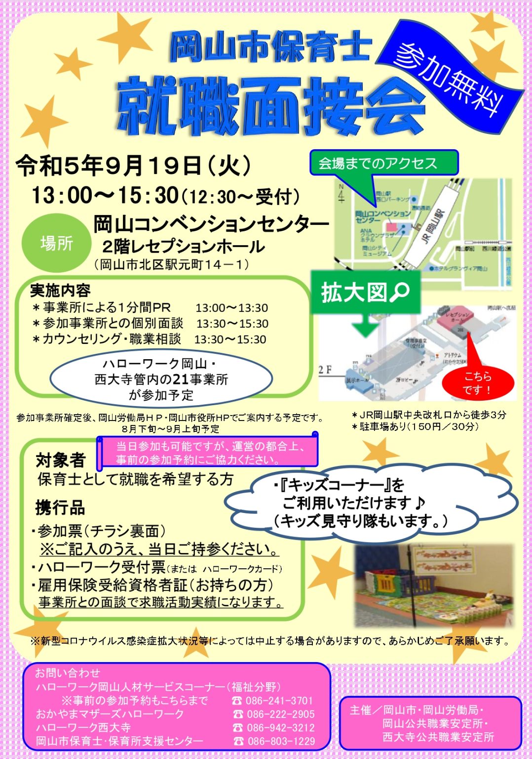 【ハローワーク岡山】岡山市保育士就職面接会のご案内919開催） おかやま フクシ・カイゴweb